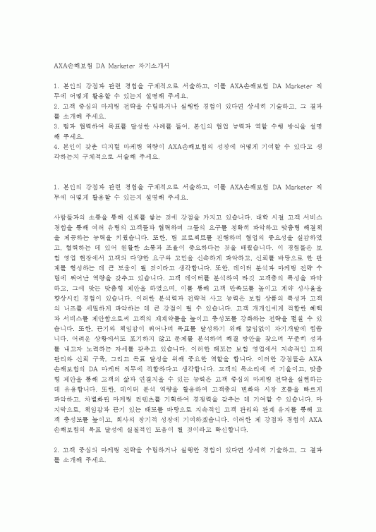 AXA손해보험 DA Marketer 자기소개서