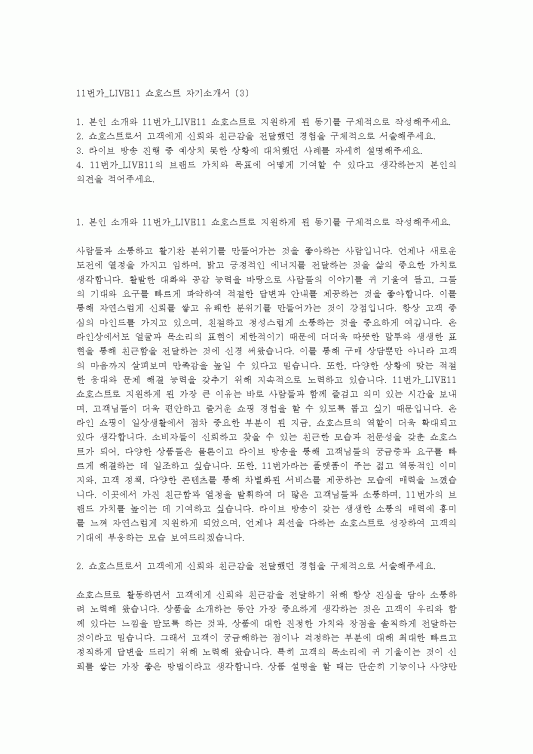 11번가_LIVE11 쇼호스트 자기소개서 (3)