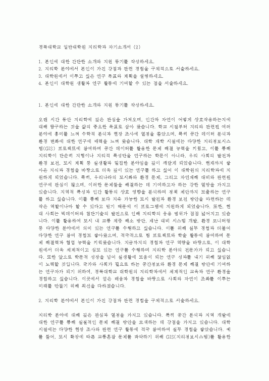 경북대학교 일반대학원 지리학과 자기소개서 (2)