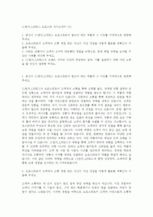 11번가_LIVE11 쇼호스트 자기소개서 (5)