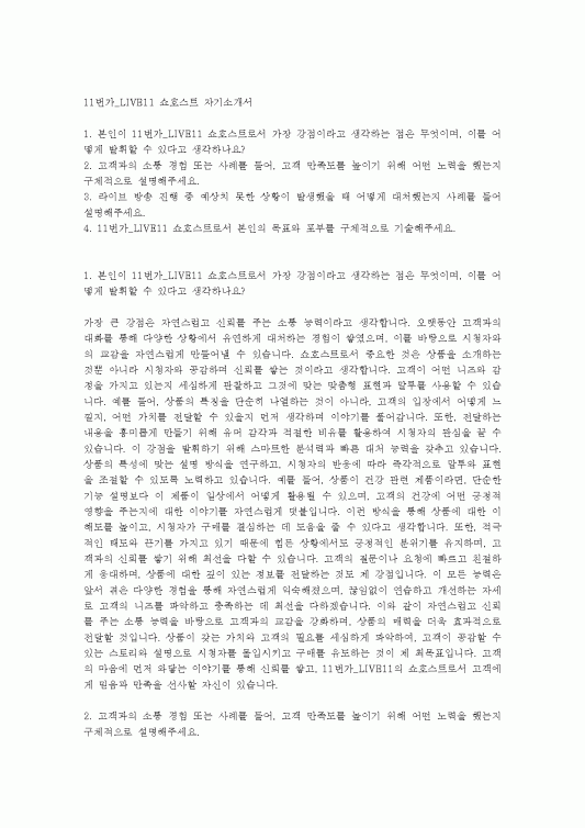 11번가_LIVE11 쇼호스트 자기소개서