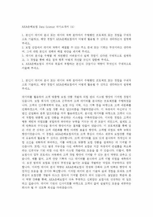 AXA손해보험 Data Science 자기소개서 (4)