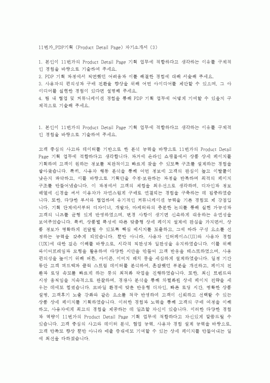 11번가_PDP기획 (Product Detail Page) 자기소개서 (3)