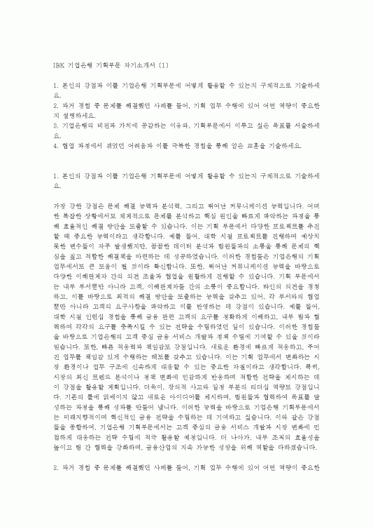 IBK 기업은행 기획부문 자기소개서 (1)