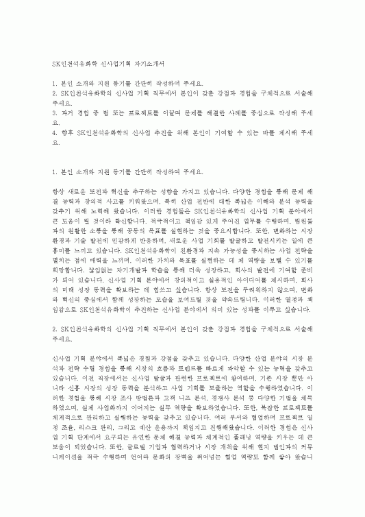 SK인천석유화학 신사업기획 자기소개서