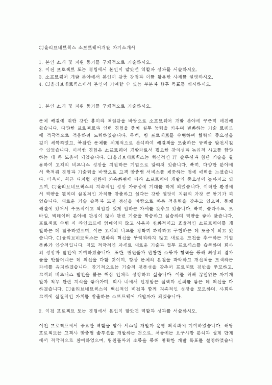CJ올리브네트웍스 소프트웨어개발 자기소개서