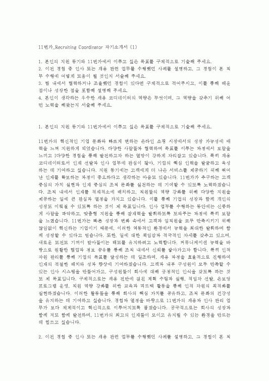 11번가_Recruiting Coordinator 자기소개서 (1)