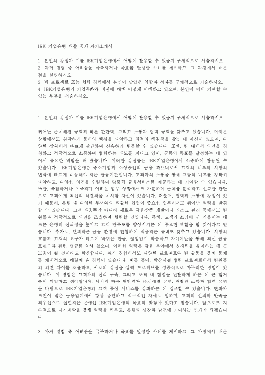IBK 기업은행 대졸 공채 자기소개서