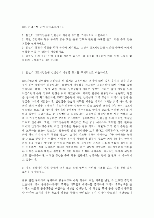 IBK 기업은행 인턴 자기소개서 (1)
