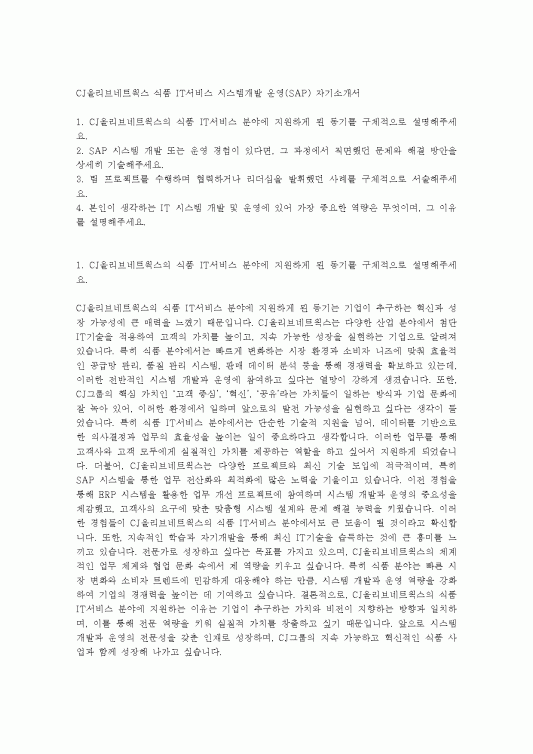 CJ올리브네트웍스 식품 IT서비스 시스템개발 운영(SAP) 자기소개서
