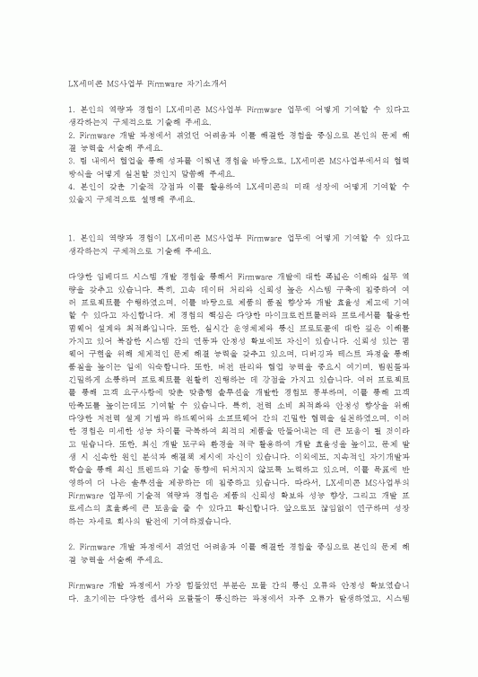 LX세미콘 MS사업부 Firmware 자기소개서
