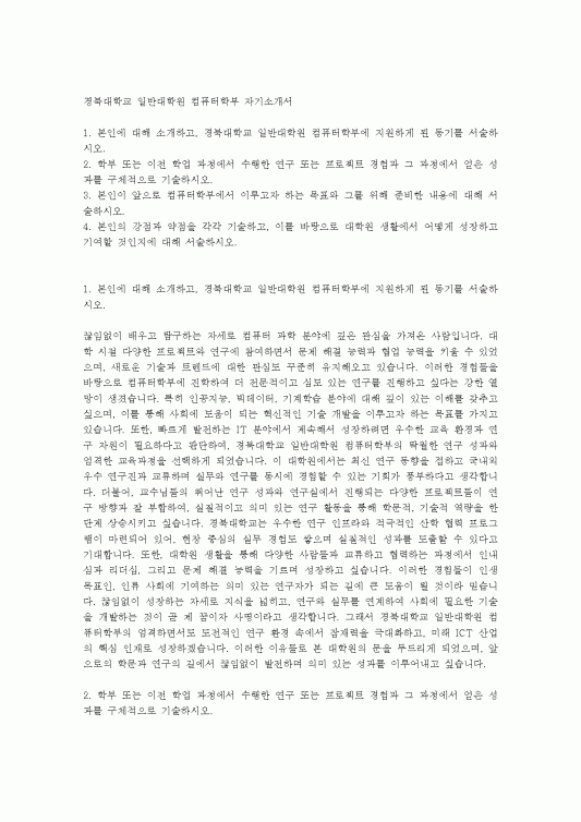 경북대학교 일반대학원 컴퓨터학부 자기소개서