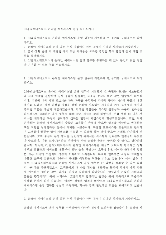 CJ올리브네트웍스 온라인 예매시스템 운영 자기소개서