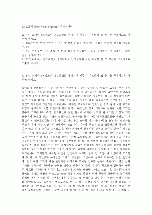 SK인포섹 End-Point Engineer 자기소개서