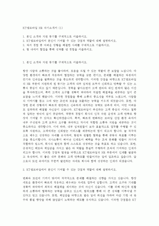 KT엠모바일 HR 자기소개서 (1)