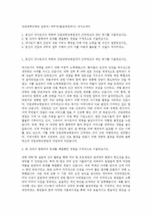 강원대학교병원 일반직-약무직(졸업예정약사) 자기소개서
