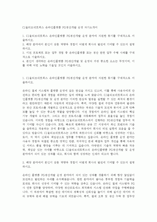 CJ올리브네트웍스 온라인플랫폼 PG정산개발 운영 자기소개서