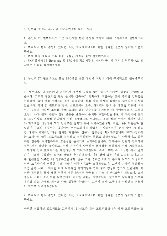 SK인포섹 IT Helpdesk 및 BPO사업 PM 자기소개서