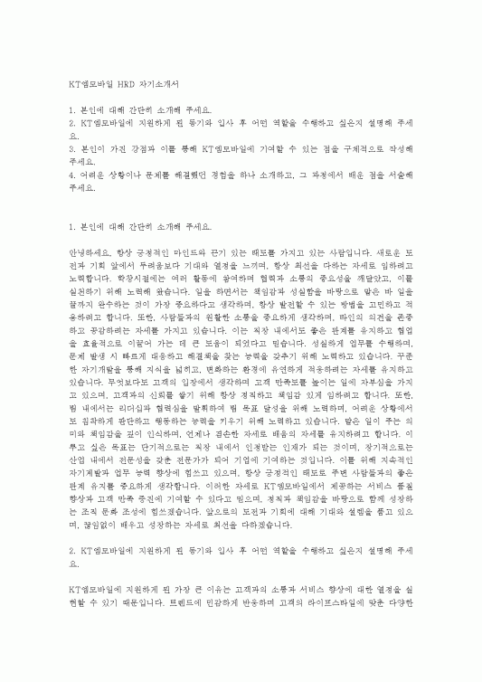 KT엠모바일 HRD 자기소개서