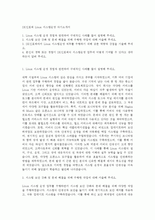 SK인포섹 Linux 시스템운영 자기소개서