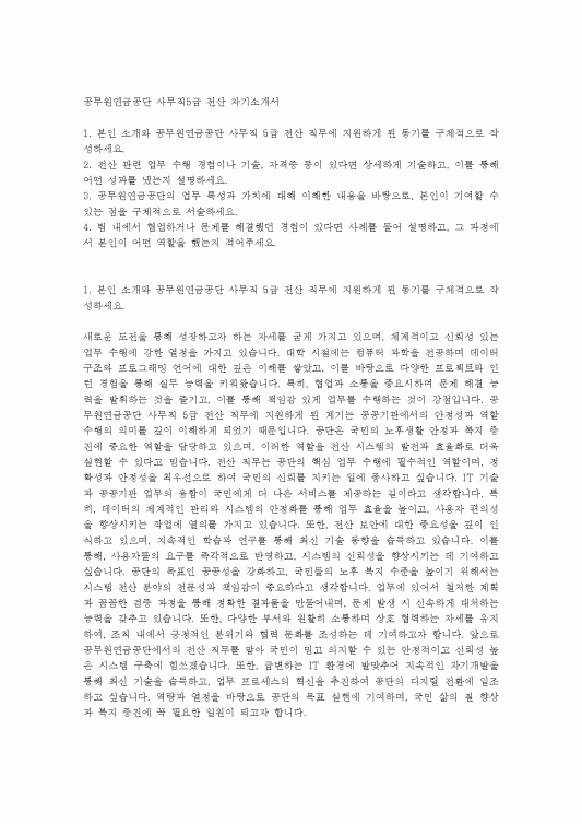 공무원연금공단 사무직5급 전산 자기소개서
