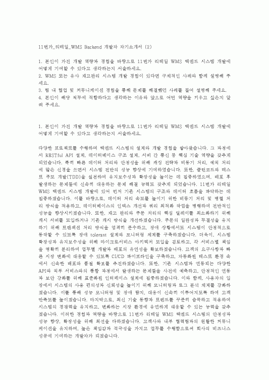 11번가_리테일_WMS Backend 개발자 자기소개서 (2)