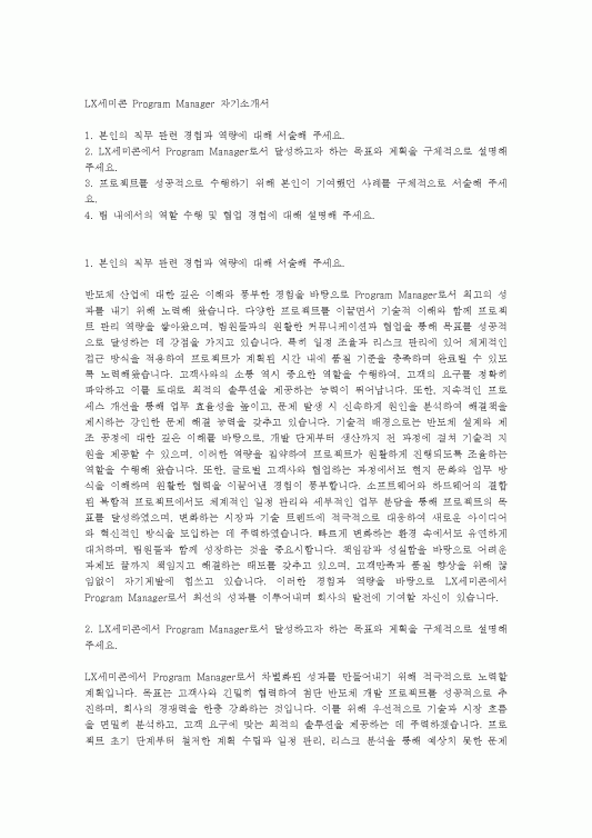 LX세미콘 Program Manager 자기소개서