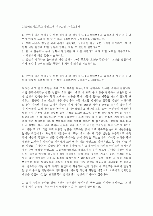 CJ올리브네트웍스 올리브영 매장운영 자기소개서