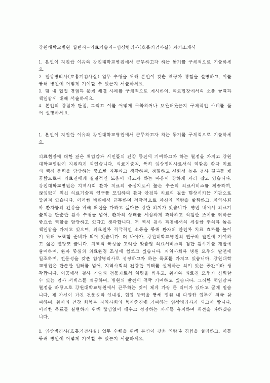 강원대학교병원 일반직-의료기술직-임상병리사(호흡기검사실) 자기소개서