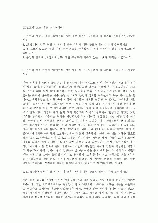SK인포섹 SSM 개발 자기소개서
