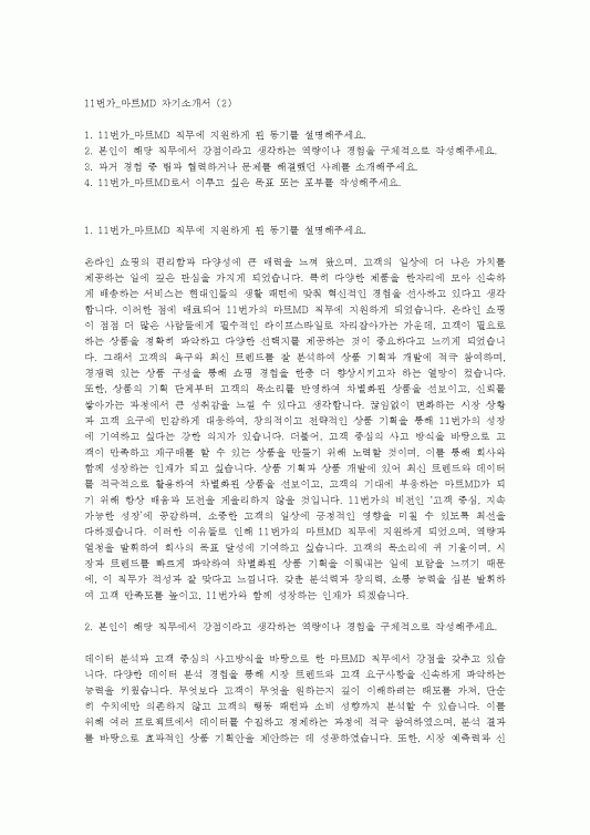 11번가_마트MD 자기소개서 (2)