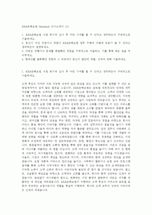 AXA손해보험 Helpdesk 자기소개서 (2)