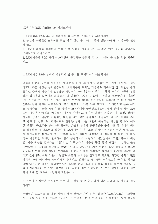 LX세미콘 R&D Application 자기소개서