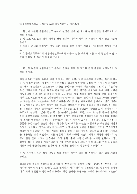 CJ올리브네트웍스 융합기술R&D 융합기술연구 자기소개서