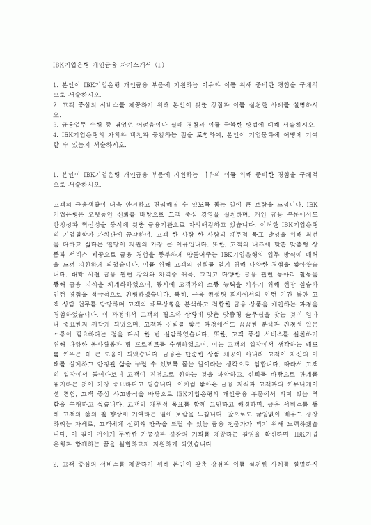 IBK기업은행 개인금융 자기소개서 (1)