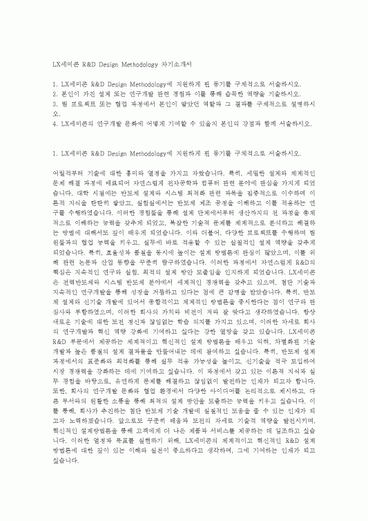 LX세미콘 R&D Design Methodology 자기소개서