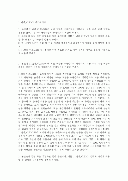 11번가_마트MD 자기소개서