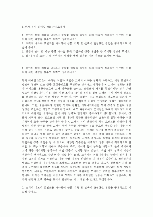 11번가_뷰티 리테일 MD 자기소개서