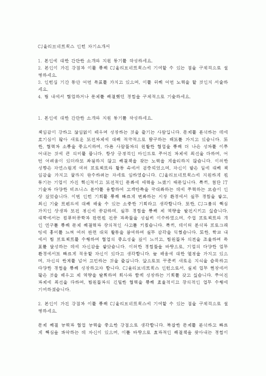 CJ올리브네트웍스 인턴 자기소개서