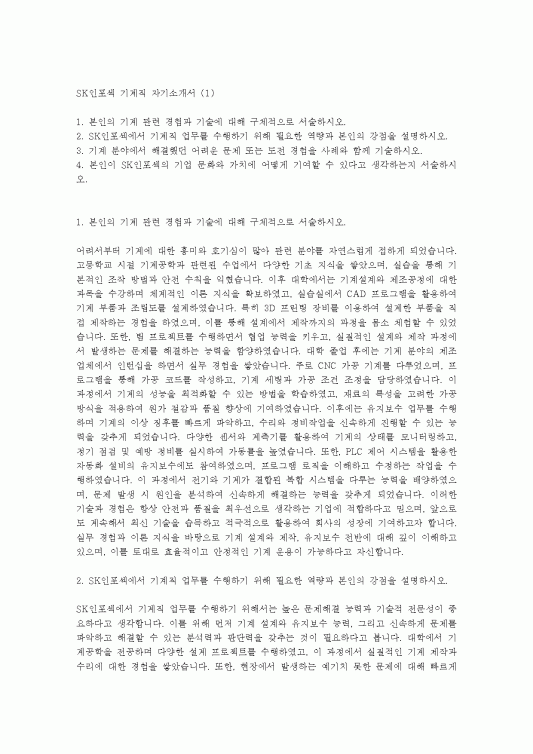 SK인포섹 기계직 자기소개서 (1)