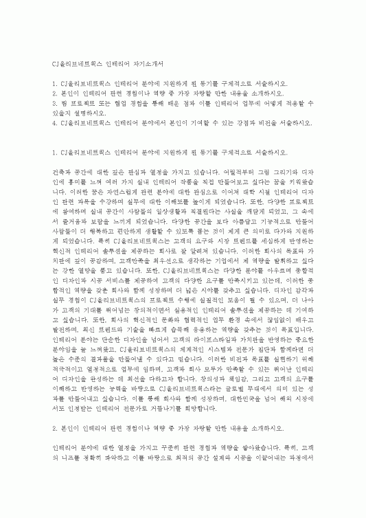 CJ올리브네트웍스 인테리어 자기소개서