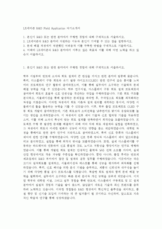 LX세미콘 R&D Field Application 자기소개서