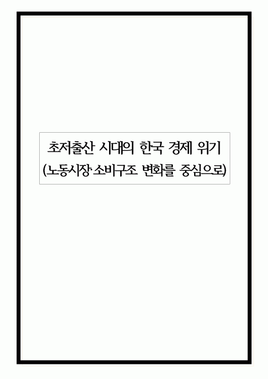 초저출산 시대의 한국 경제 위기(노동시장·소비구조 변화를 중심으로)