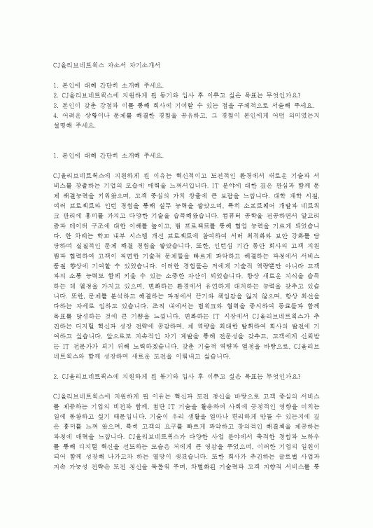 CJ올리브네트웍스 자소서 자기소개서