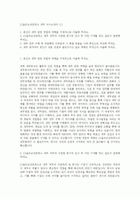 CJ올리브네트웍스 재무 자기소개서 (1)