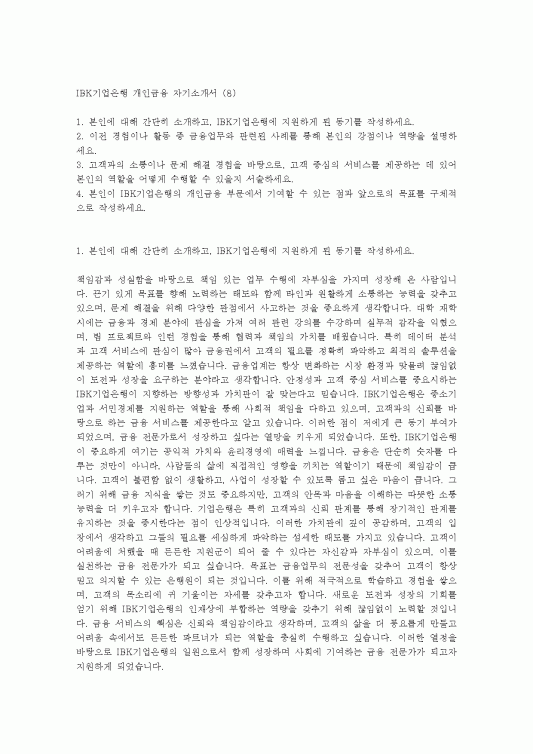 IBK기업은행 개인금융 자기소개서 (8)