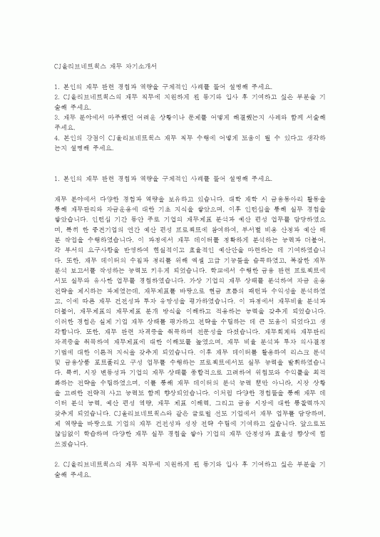 CJ올리브네트웍스 재무 자기소개서