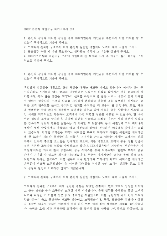 IBK기업은행 개인금융 자기소개서 (9)