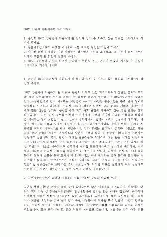 IBK기업은행 결혼이주민 자기소개서