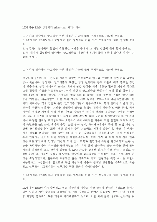 LX세미콘 R&D 영상처리 Algorithm 자기소개서